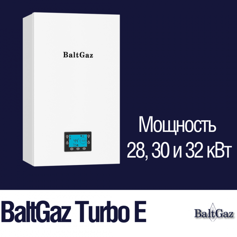 BaltGaz Turbo E, мощностью 28,30 и 32 кВт | Глазами эксперта